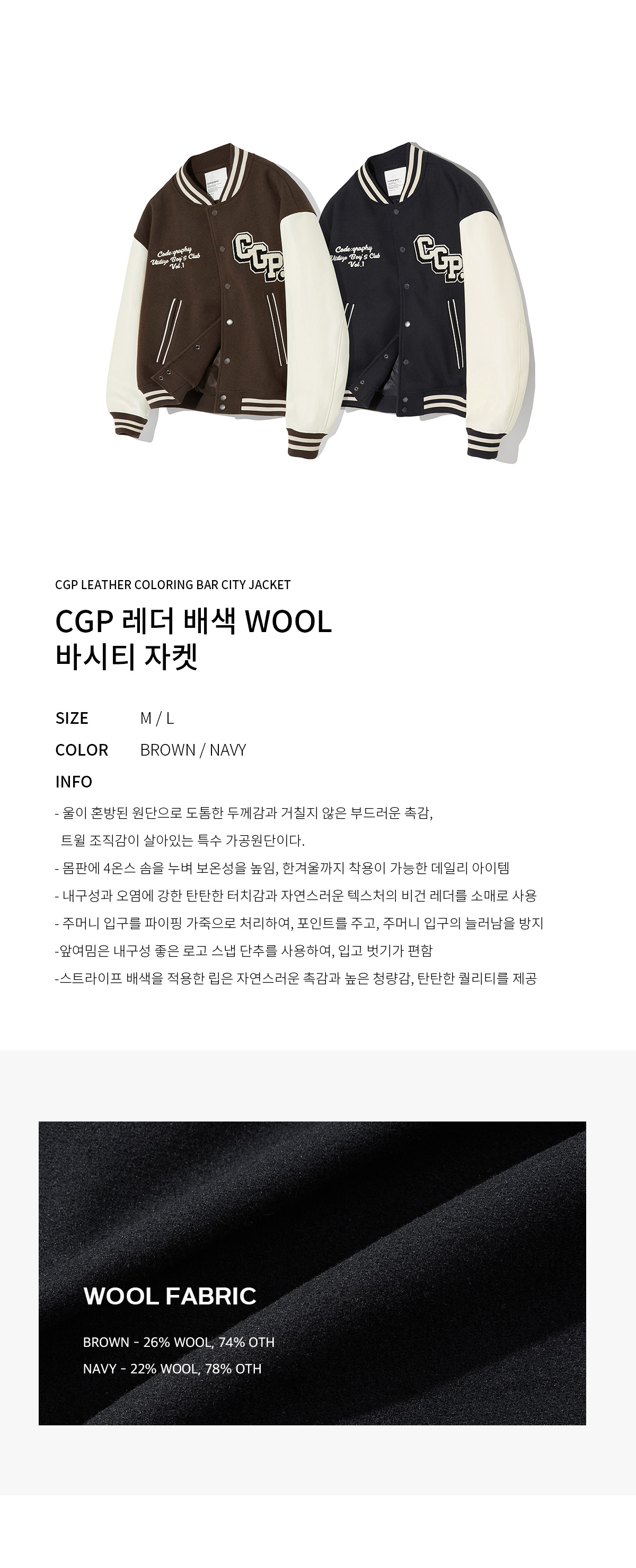 코드그라피(CGP) CGP 레더 배색 WOOL 바시티 자켓_브라운 - 사이즈 & 후기 | 무신사