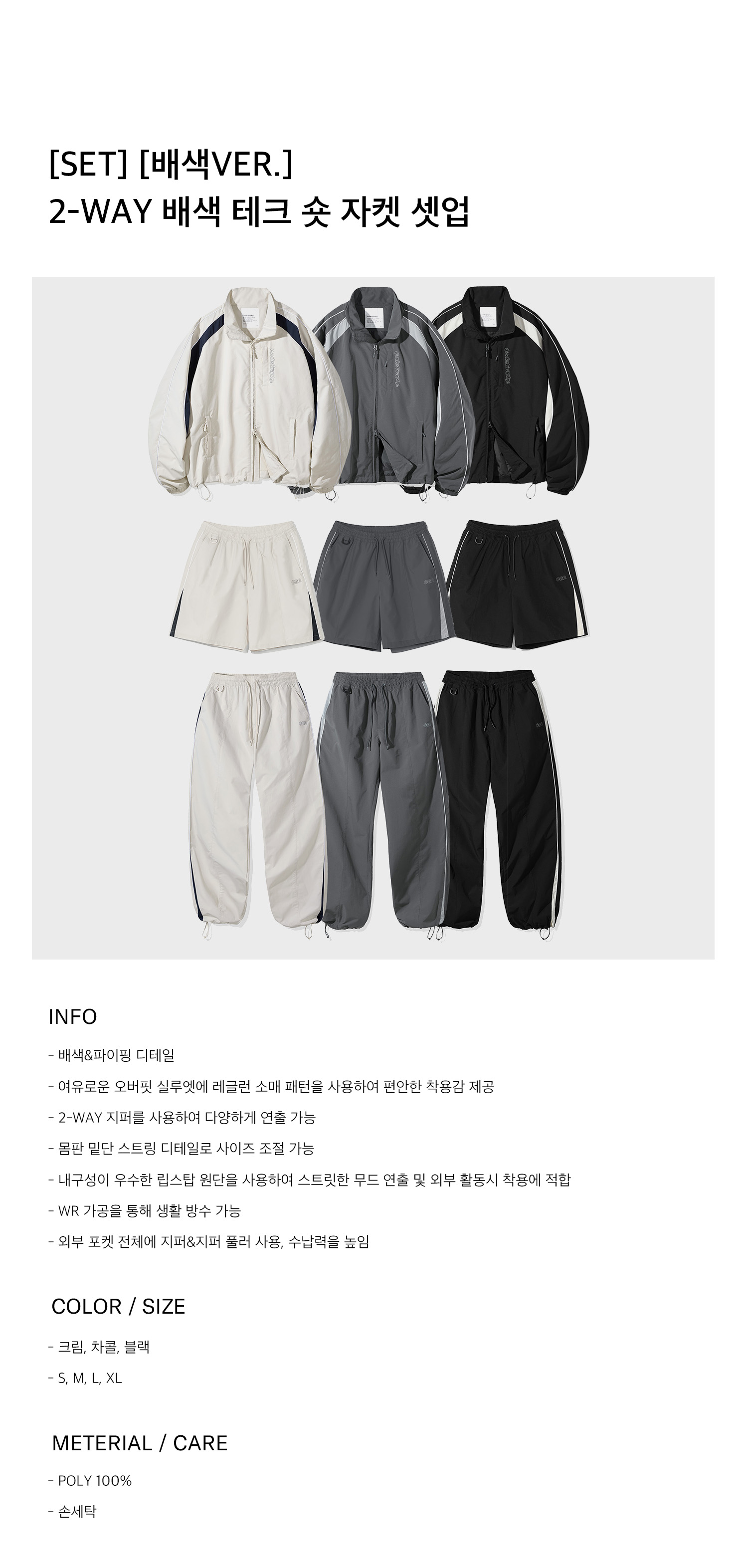 [SET] [배색ver.] 2-WAY 배색 테크 숏 자켓 셋업_크림 - 감도 깊은 취향 셀렉트샵 29CM